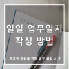 일일 업무일지 엑셀 작성방법 및 양식 예시 네이버 블로그